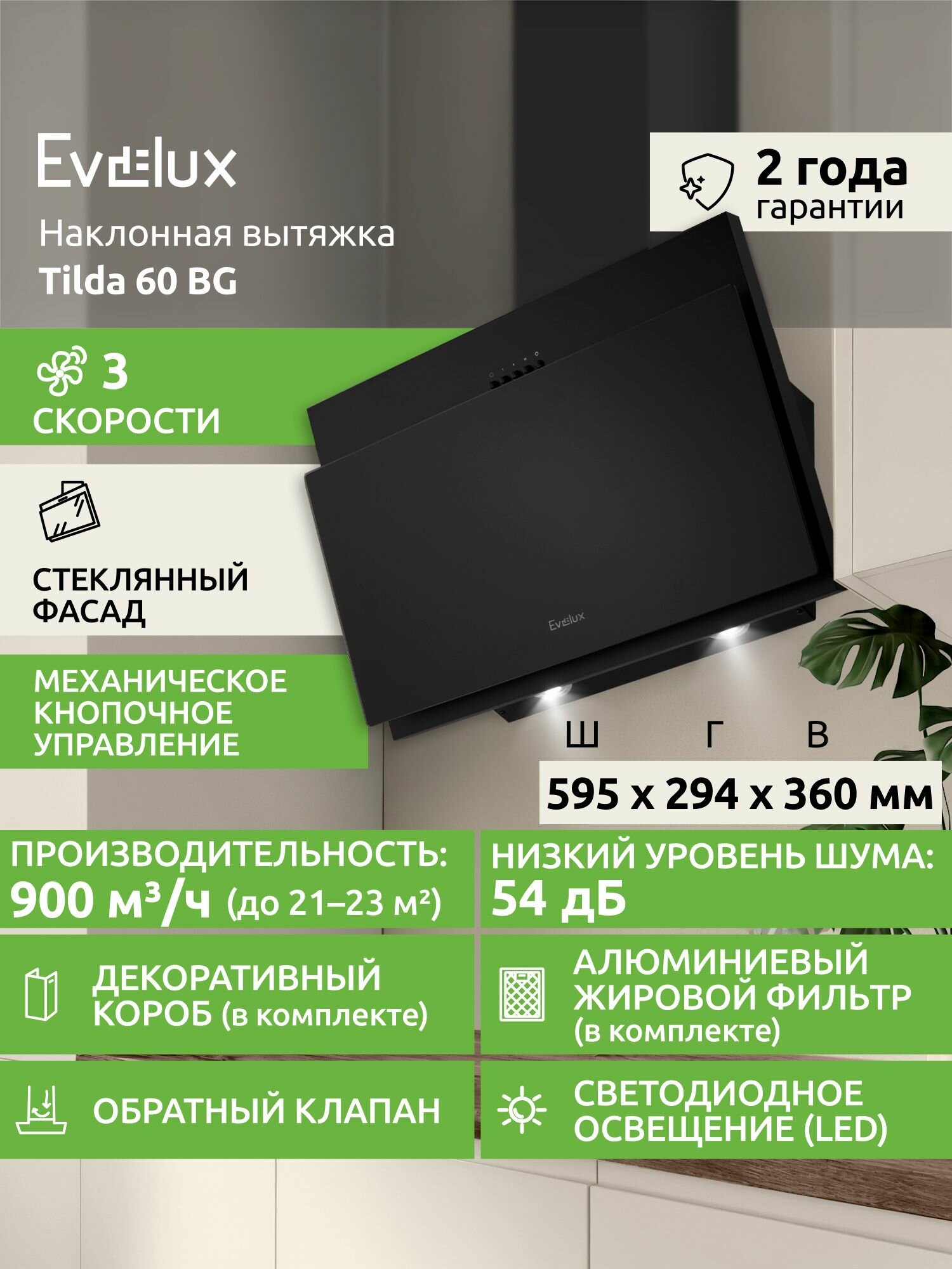 Наклонная вытяжка Evelux Tilda 60 BG кухонная вытяжка, 59,5 см, производительность 900 м3/ч, 3 скорости, режим отвода и рециркуляции, LED освещение, алюминиевый жировой фильтр, стеклянная, черный