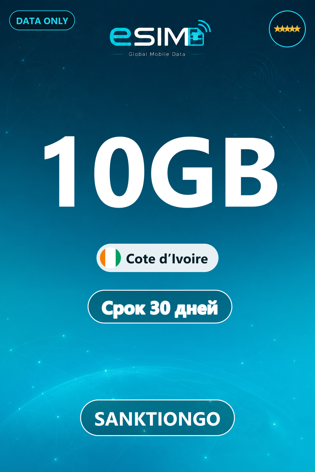 ESIM Кот-д’Ивуар — 10 ГБ на 30 дней, туристическая сим-карта для интернета в поездках