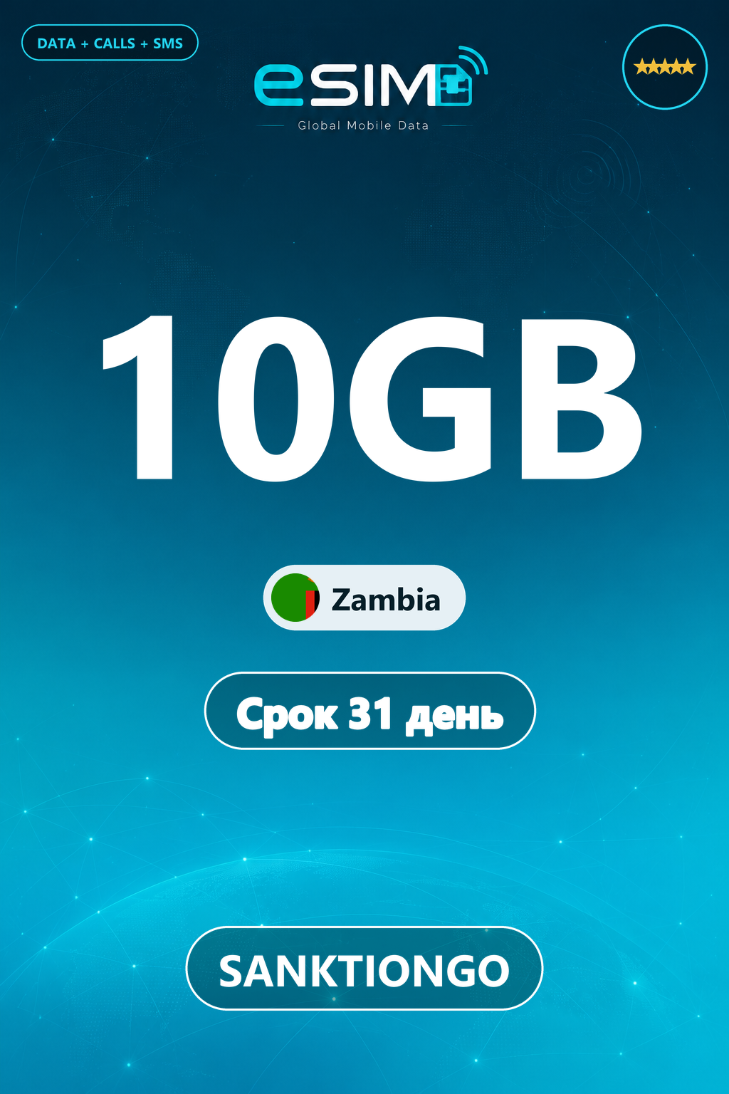 ESIM Замбия — 10 ГБ на 31 день + звонки и SMS, туристическая сим-карта для интернета в поездках