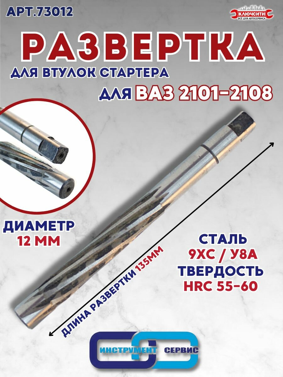 Развертка 12 мм для втулок стартера ВАЗ 2101-2108 (73012)