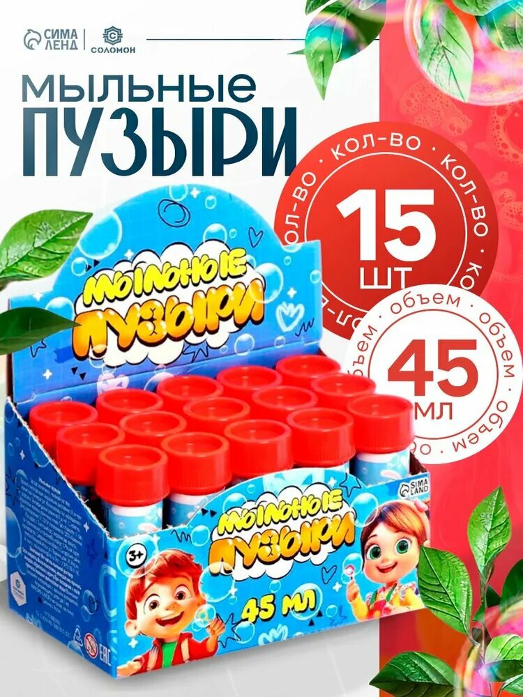 Мыльные пузыри набор 15 шт по 45 мл. / Мыльные пузыри