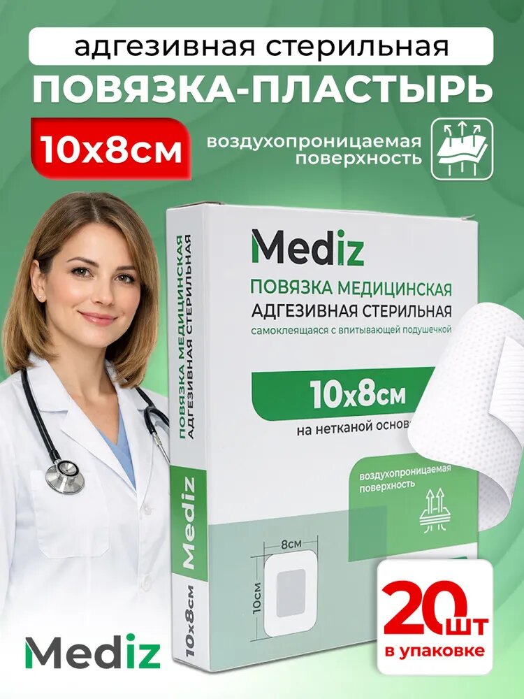 Mediz повязка на рану адгезивная стерильная пластырного типа, 10х8 см, 20 шт в упаковке/ лейкопластырь медицинский/ послеоперационный пластырь