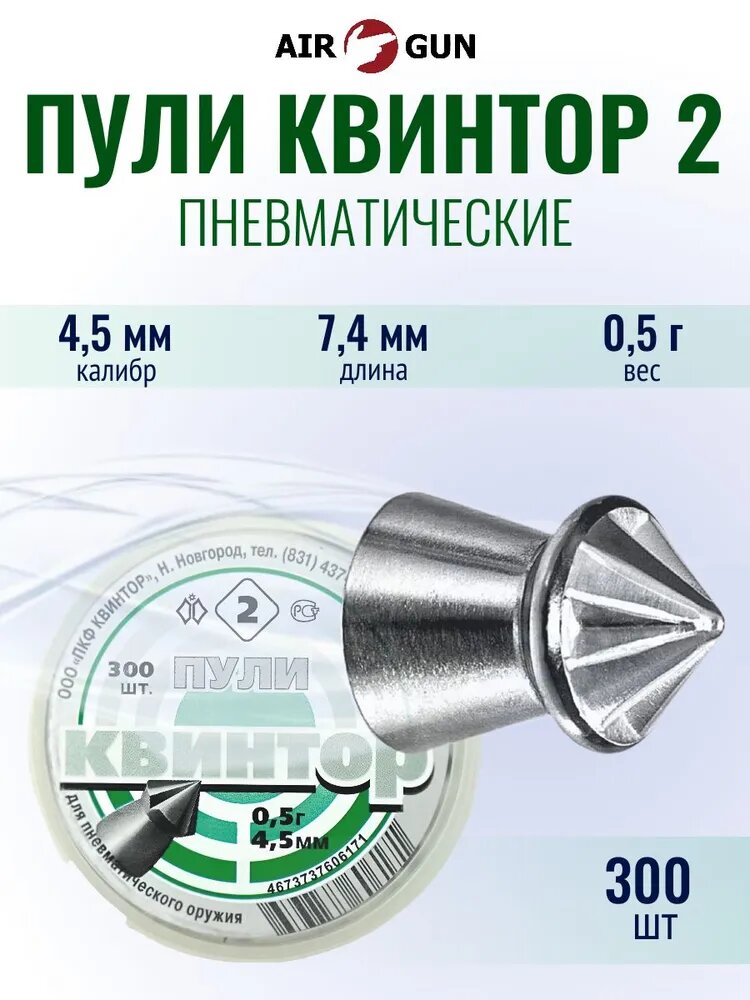 Пули для пневматики 4,5мм Квинтор