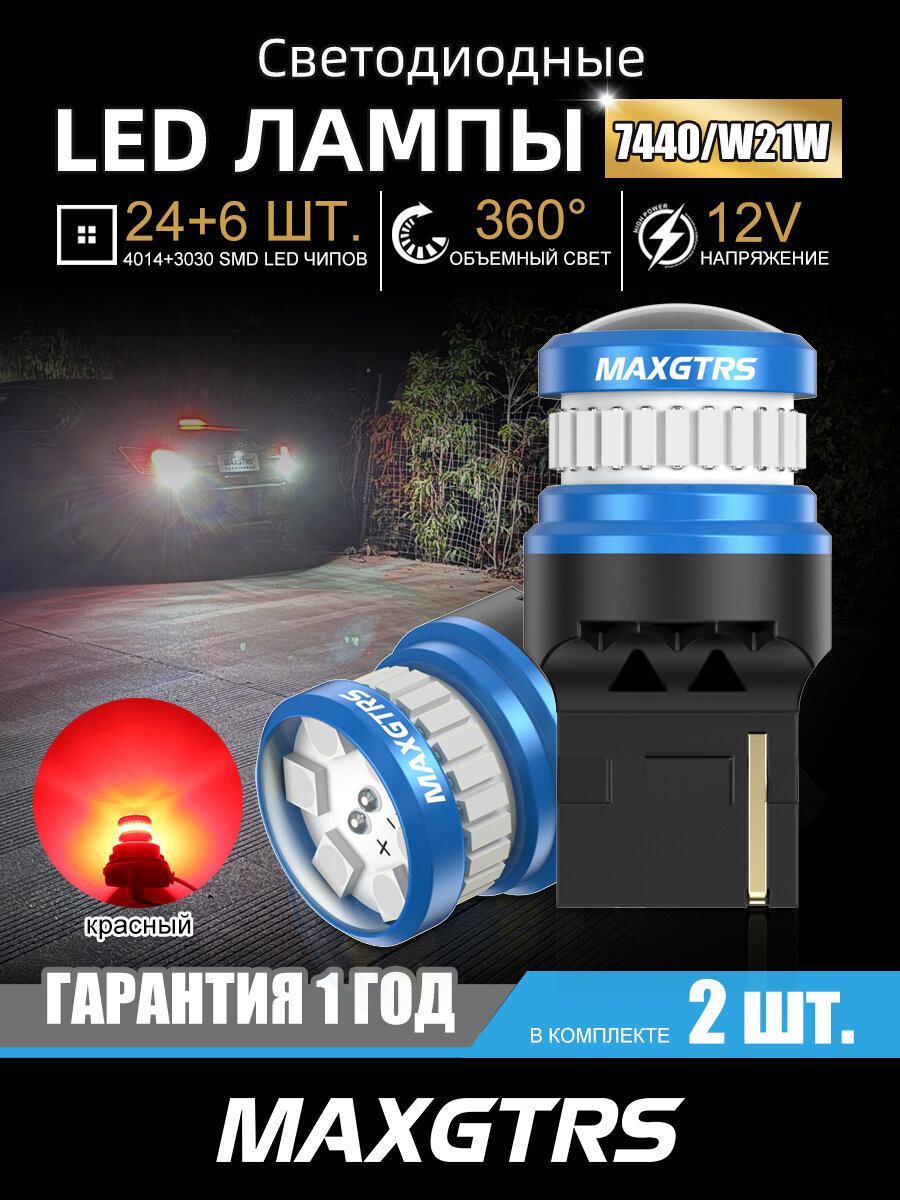 MAXGTRS лампа LED T20 7440 W21W Фонарь заднего хода/стоп-сигнал 2шт