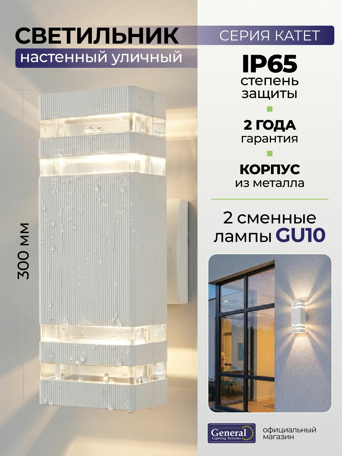 Светильник уличный настенный GU10 IP65 General фасадный, алюминий, белый, двойной, серия Катет