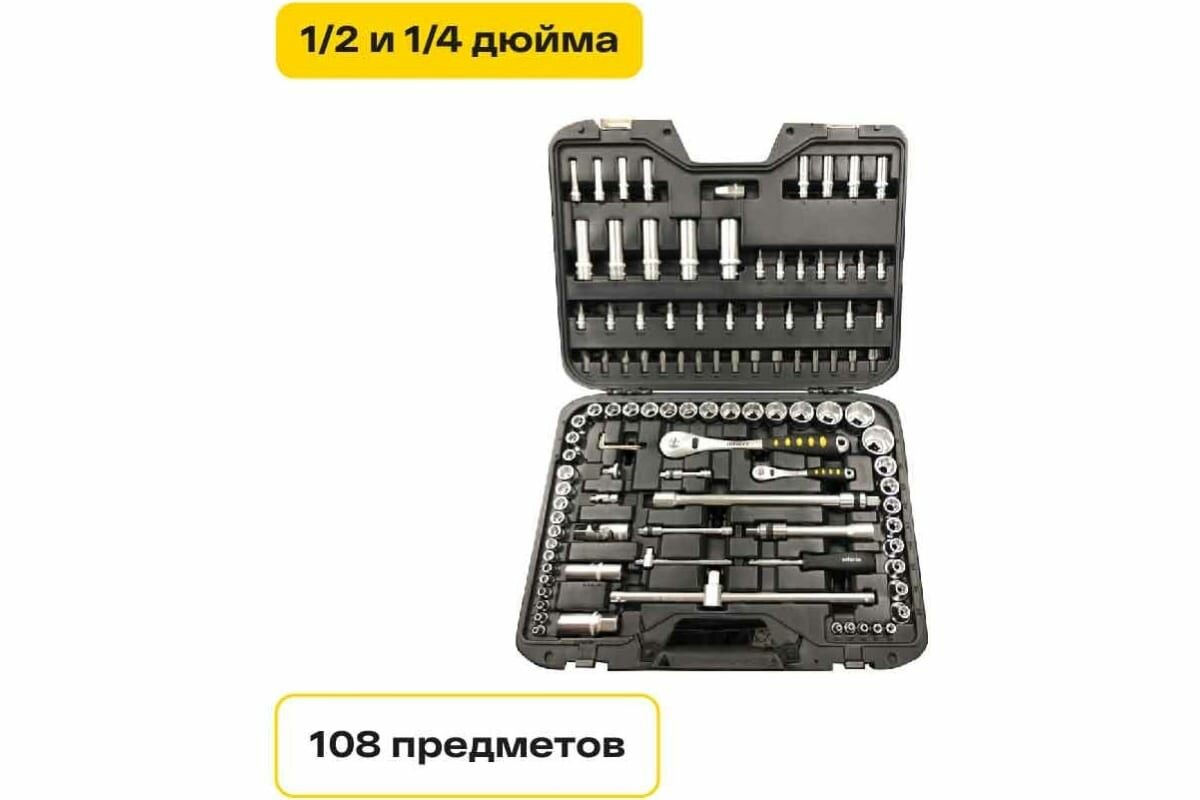 Набор инструментов Inforce 108 предметов 1/2", 1/4" 06-07-12