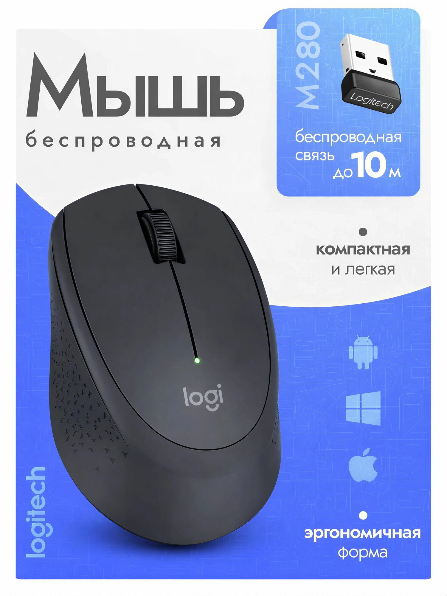 Мышь беспроводная Logitech M280 черный