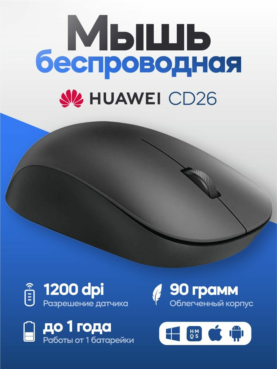 Мышь беспроводная HUAWEI CD26, черная