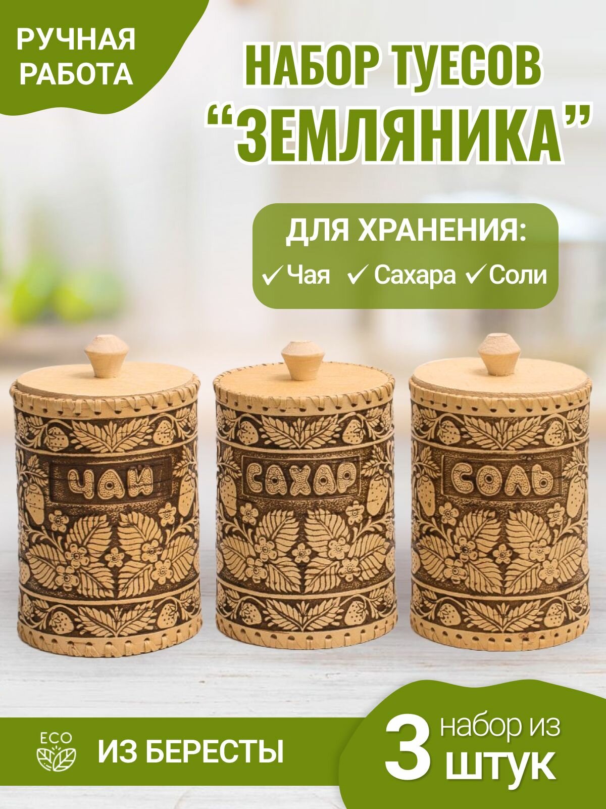 Набор туесов из бересты "Земляника". Банки для сыпучих продуктов. Для чая. Для соли. Для сахара. 3 шт. 0,9 л.