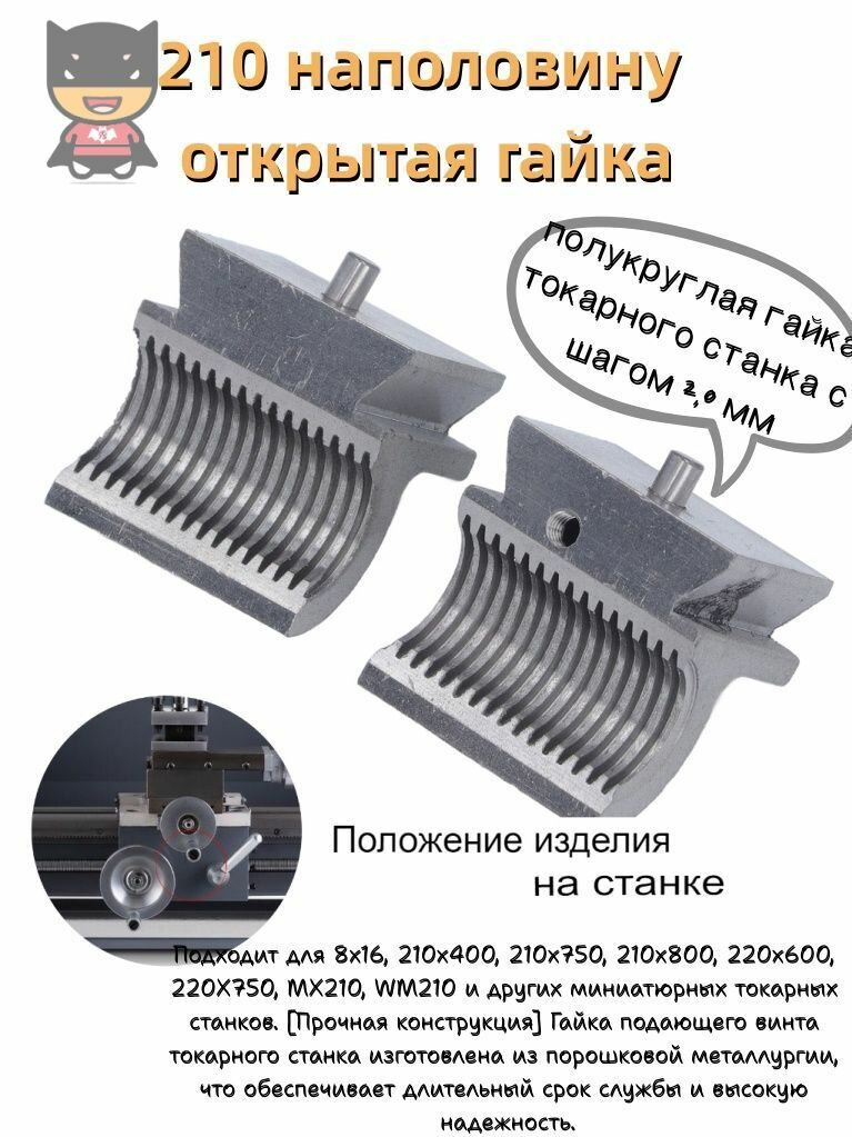 Метрическая винтовая гайка 210 с шагом половины гайки 2,0 мм подходит для WM-210 и т. д.