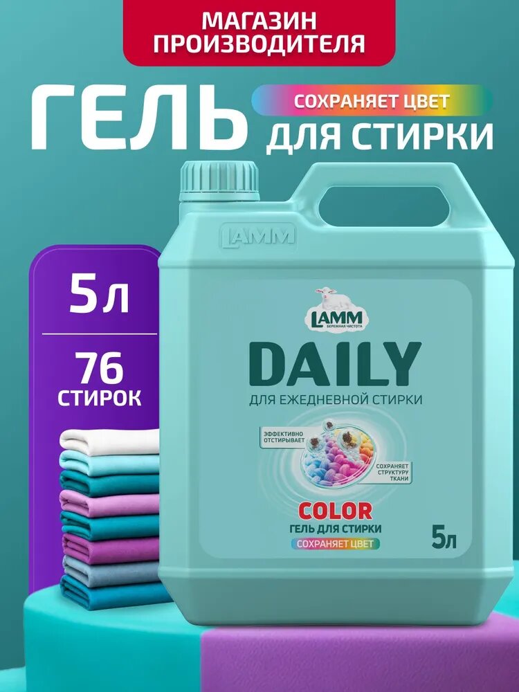 Гель для стирки LAMM "Color Daily" для цветного белья 5л