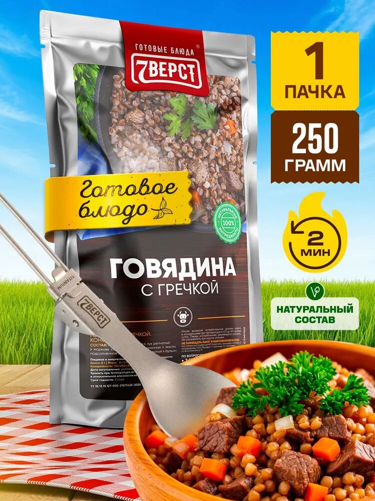 Гречка с говядиной 7 Вёрст Готовое блюдо в реторт-пакете для охоты, рыбалки, в поход. 1 шт. 250 г