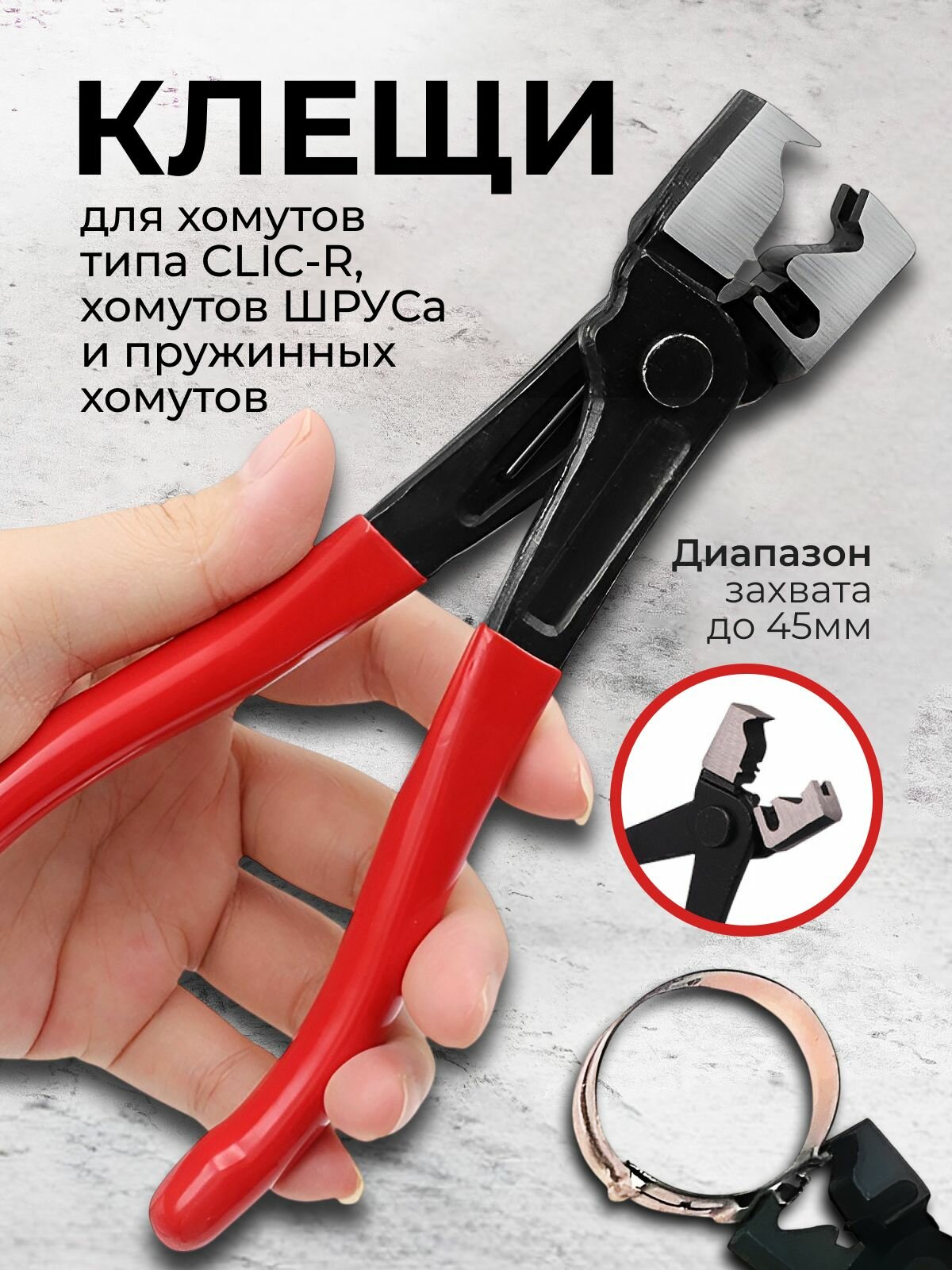 Съемник/Клещи для хомутов шруса и шлангов типа CLIC и CLIC-R, автомобильные