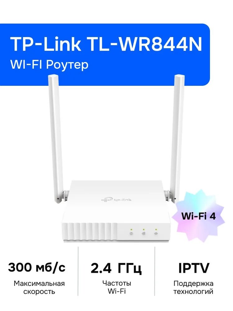 Wi-Fi Роутер TP-Link TL-WR844N
