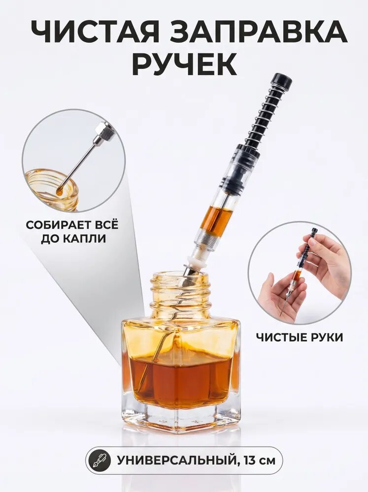 Шприц для заправки чернил 13 см, универсальный пружинный конвертер с иглой из нержавеющей стали, инструмент для перьевых ручек