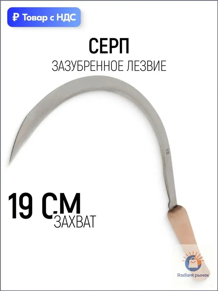 Серп сталь