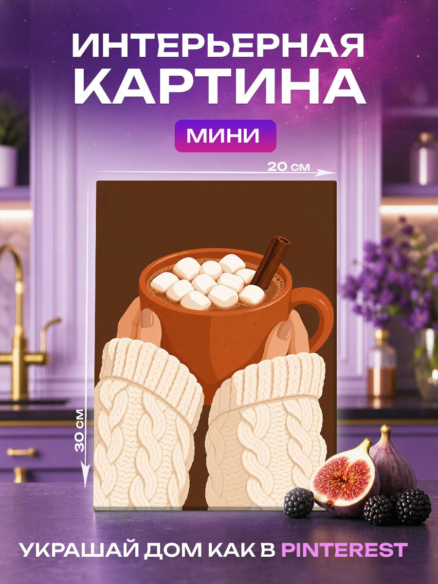 Интерьерная картина Уютный латте Осенняя эстетика хюгге