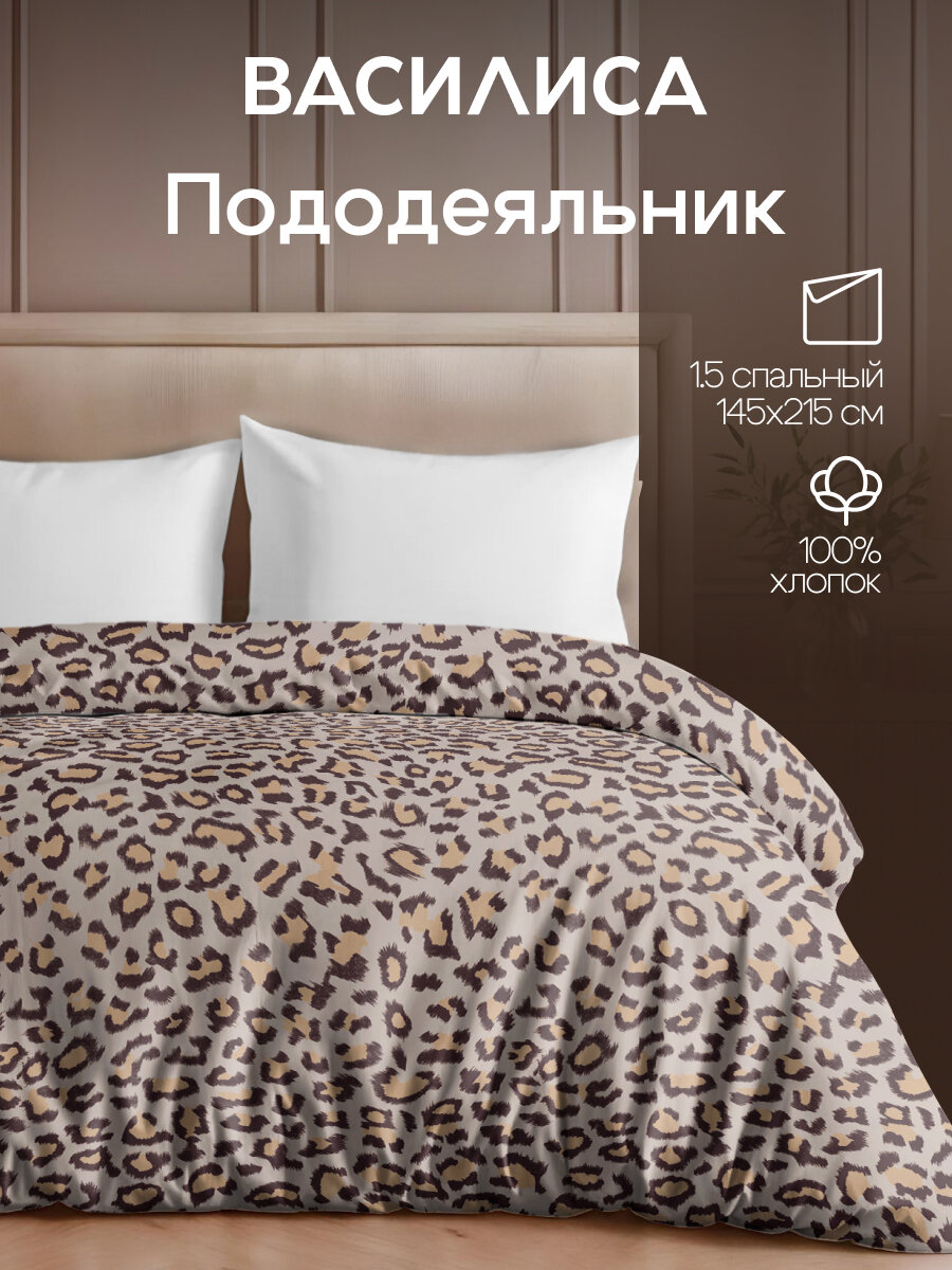 Пододеяльник Василиса 1,5-спальный 145х215 см, Перкаль, хлопок 100%, Экзотический вояж