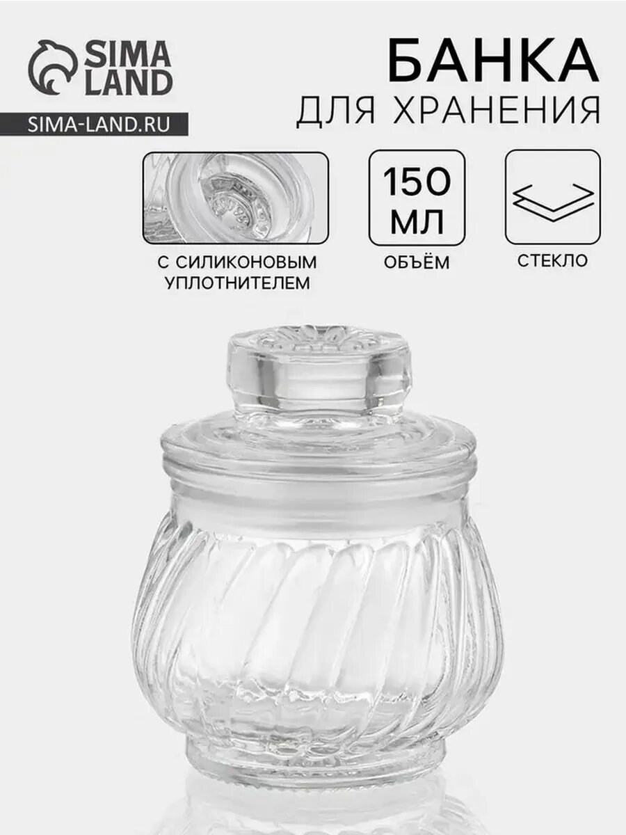 Стеклянная ёмкость для сыпучих продуктов 150 мл