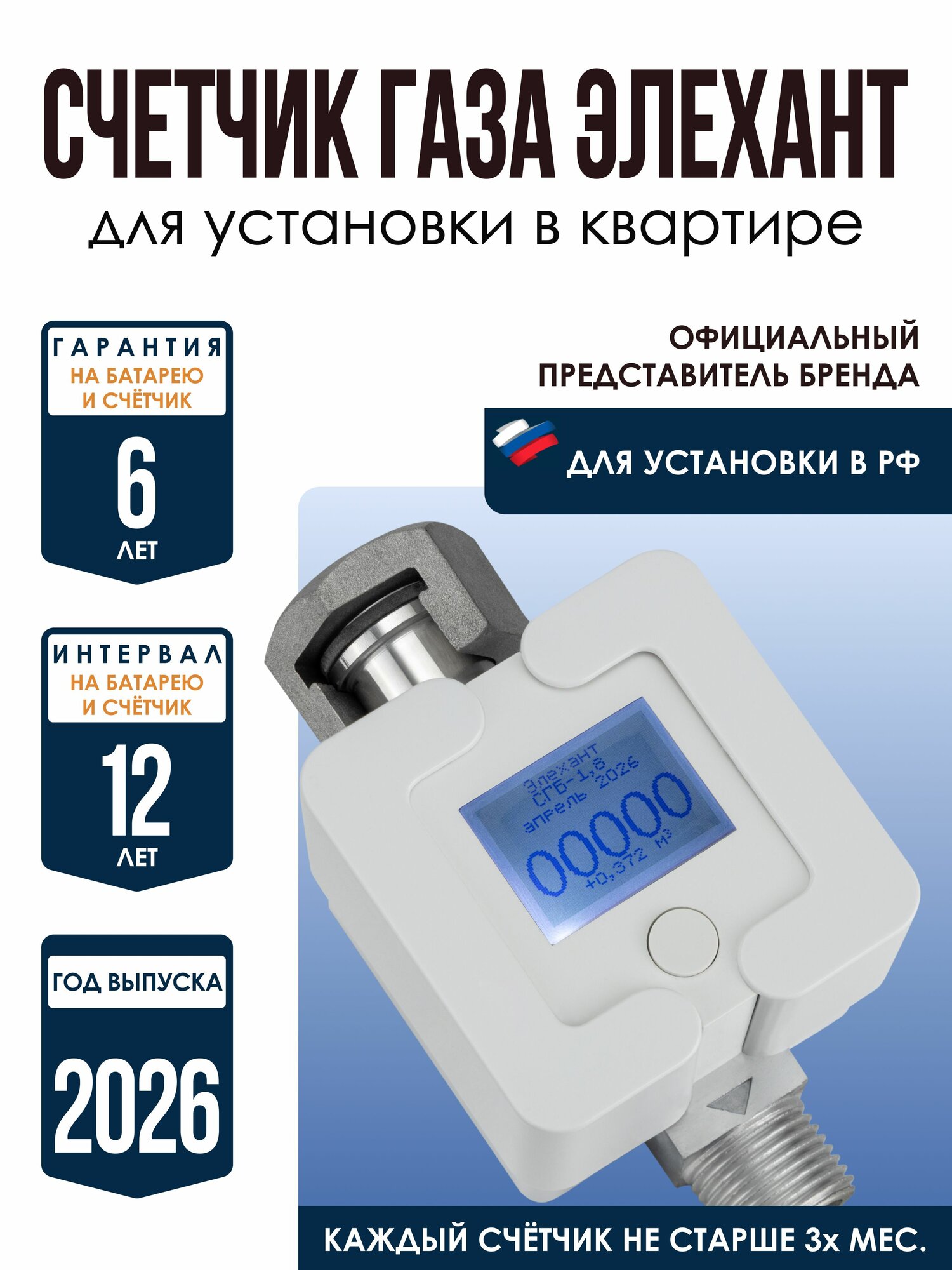Счетчик газовый в квартиру Элехант СГБ-1,8