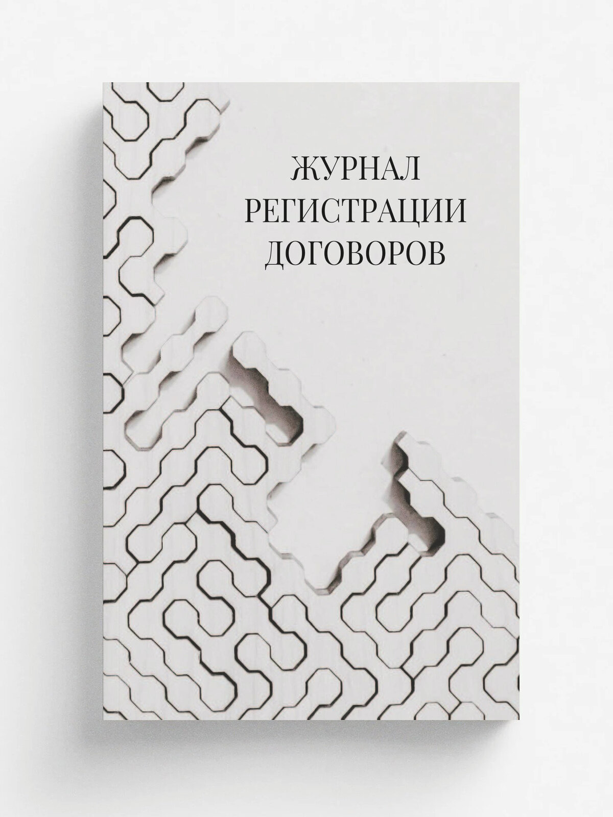 Журнал регистрации договоров