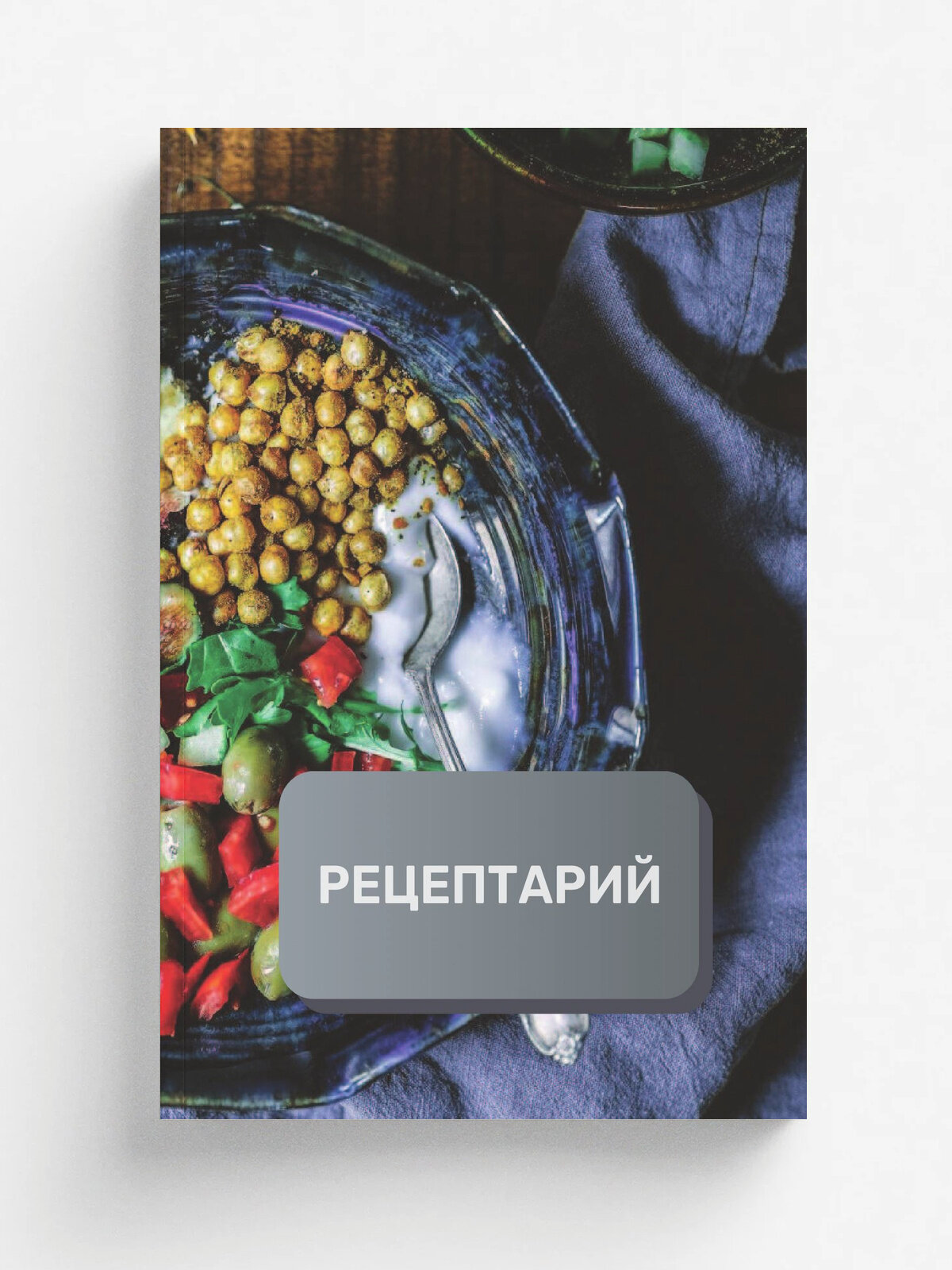 Рецептарий (книга записи рецептов), премиум (подарочное) издание, 80 страниц