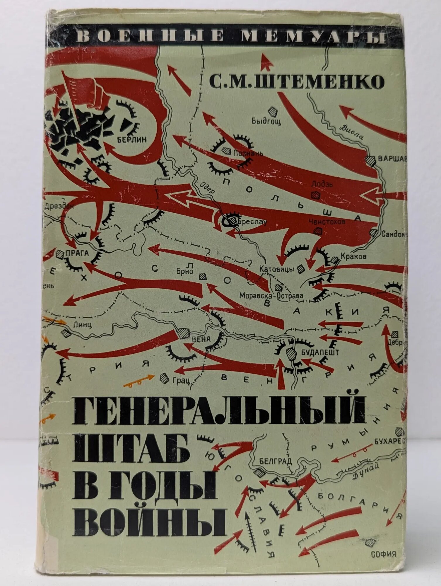 Военные мемуары. Генеральный штаб в годы войны. Книга 2 Штеменко Сергей Матвеевич 1973