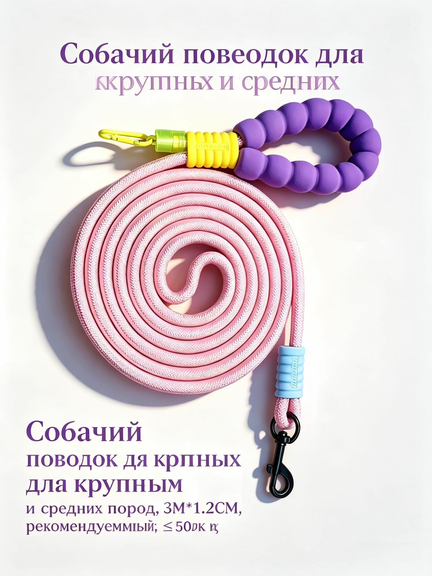 Поводок для собак через плечо розовый, мягкая ручка, 12 мм x 3 м, нагрузка до 50 кг