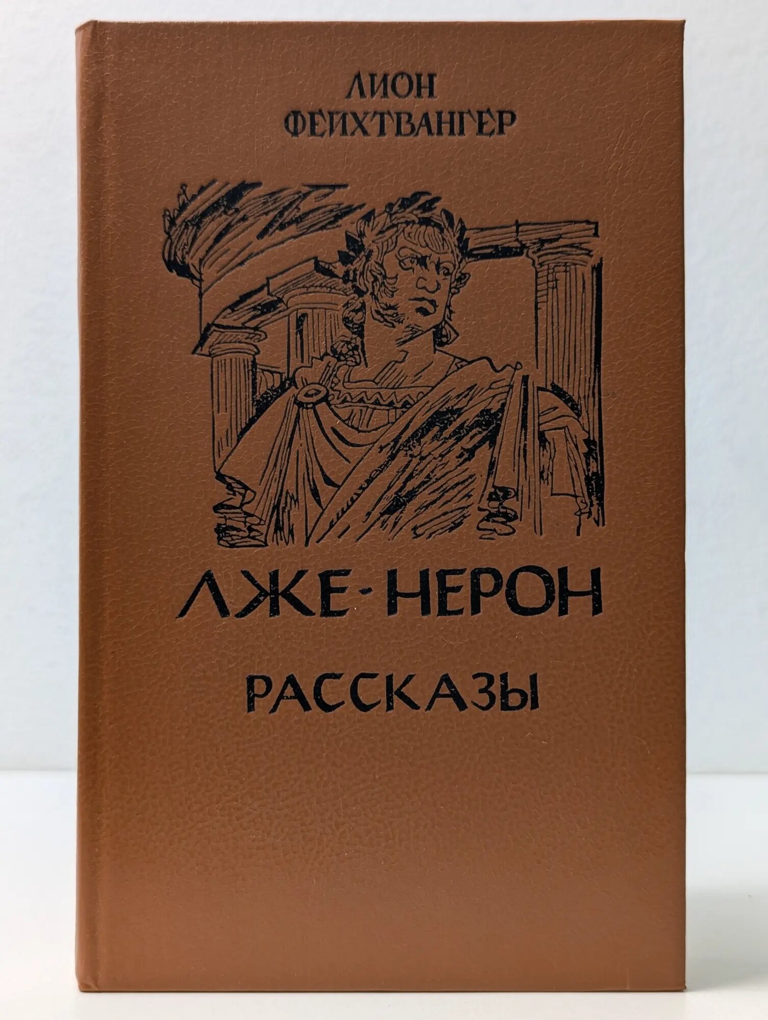 Лже-Нерон. Рассказы Фейхтвангер Лион 1993