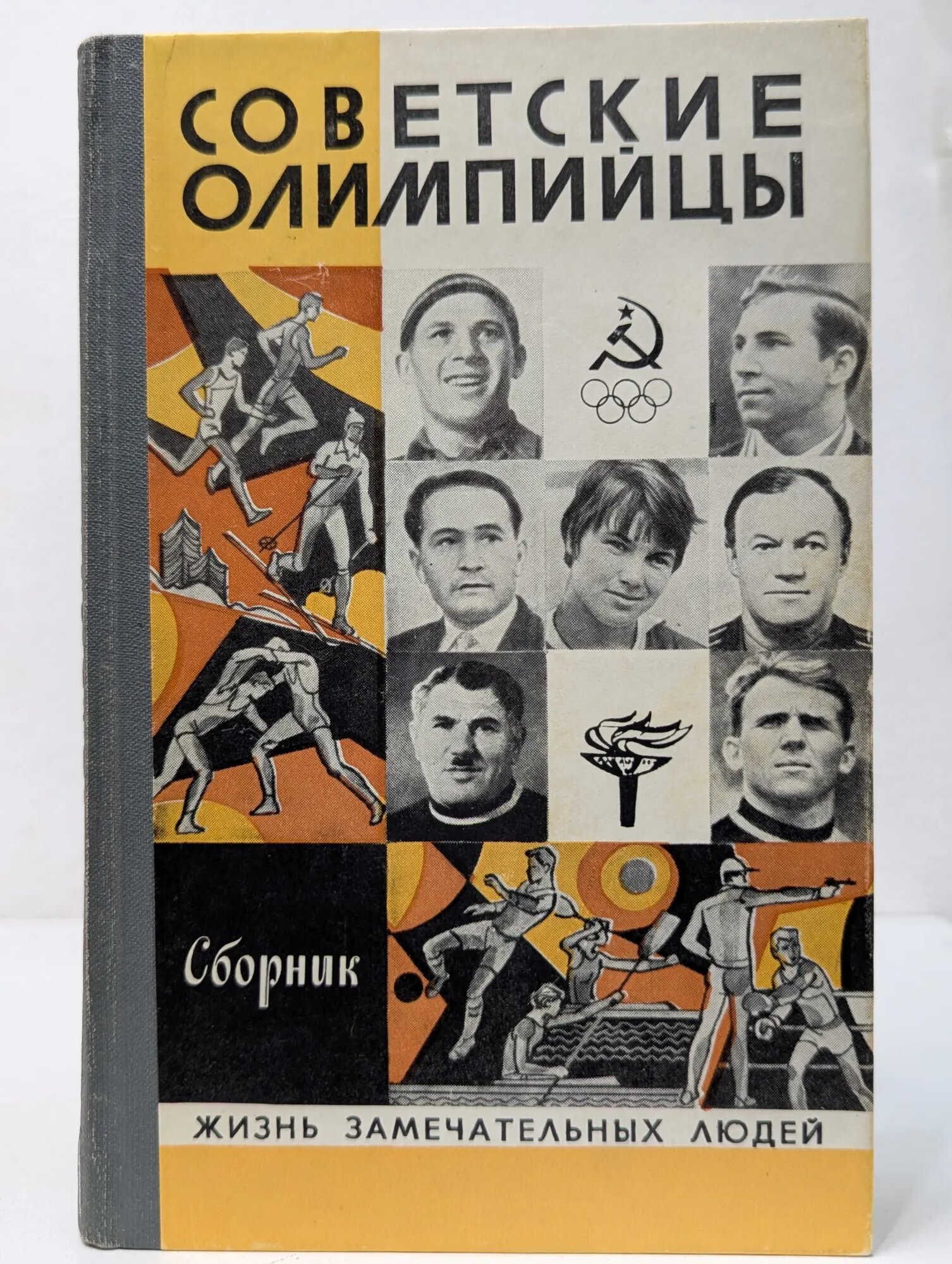 Жизнь замечательных людей. Советские олимпийцы Сборник 1980