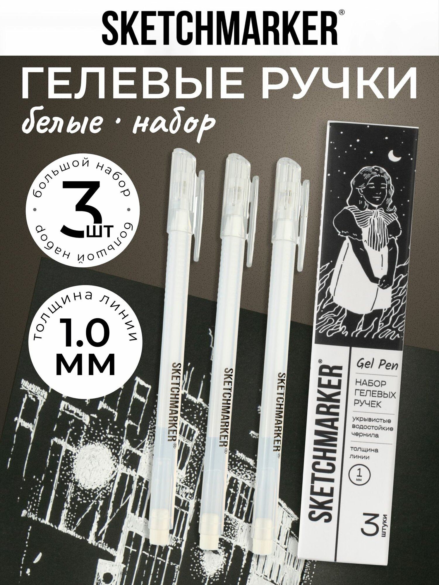 Sketchmarker Белые гелевые ручки набор 3 шт. толщина 1 мм