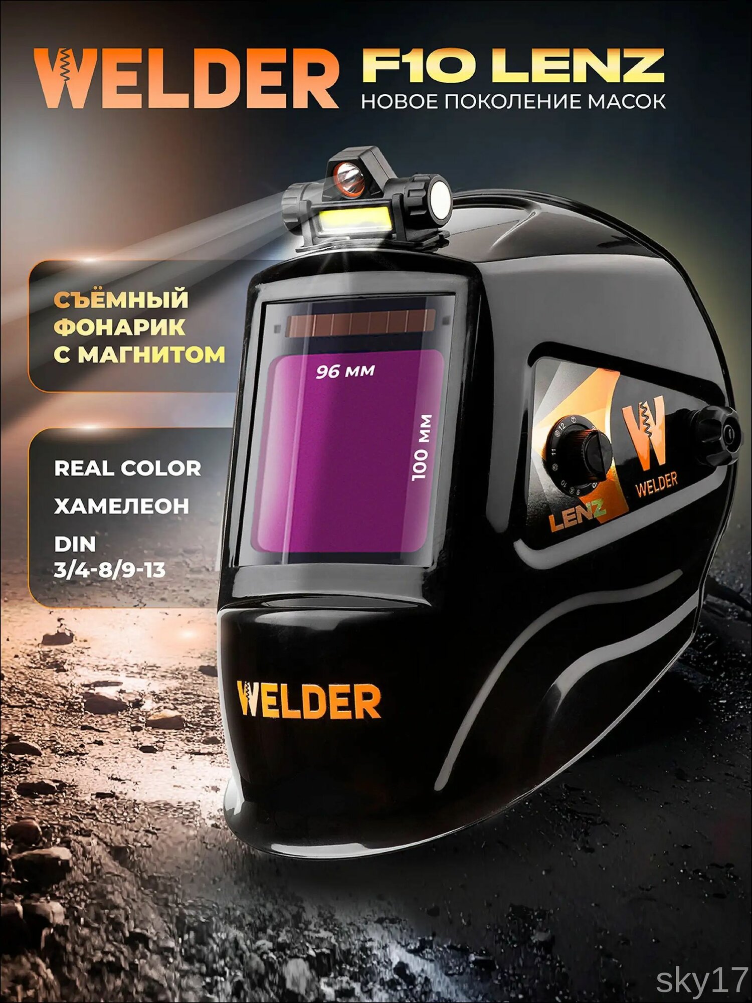 Маска сварочная с фонариком F10 LENZ система REAL COLOR Хамелеон 100x96 мм, DIN 3/4-8/9-13 (Внешняя регулировка)
