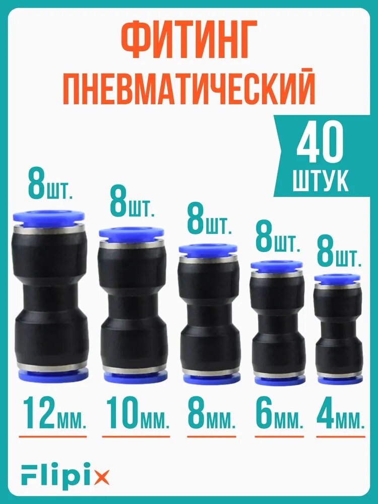 Фитинг пневматический быстросъемный прямой для пневмоинструмента набор 4мм, 6мм, 8мм,10мм,12мм. Набор 40 шт.