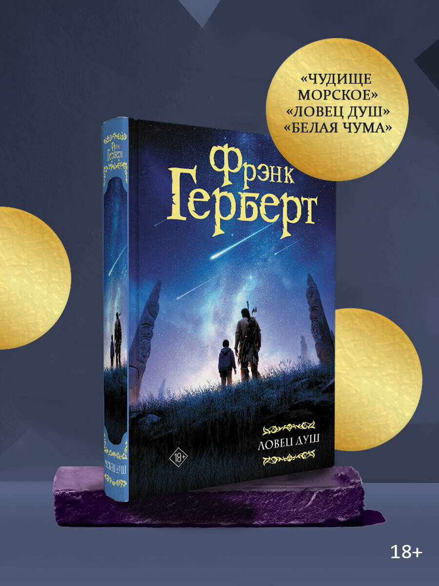 Ловец душ Фрэнк Герберт, книга от издательства АСТ. Серия: Мастера фантазии — фото 1