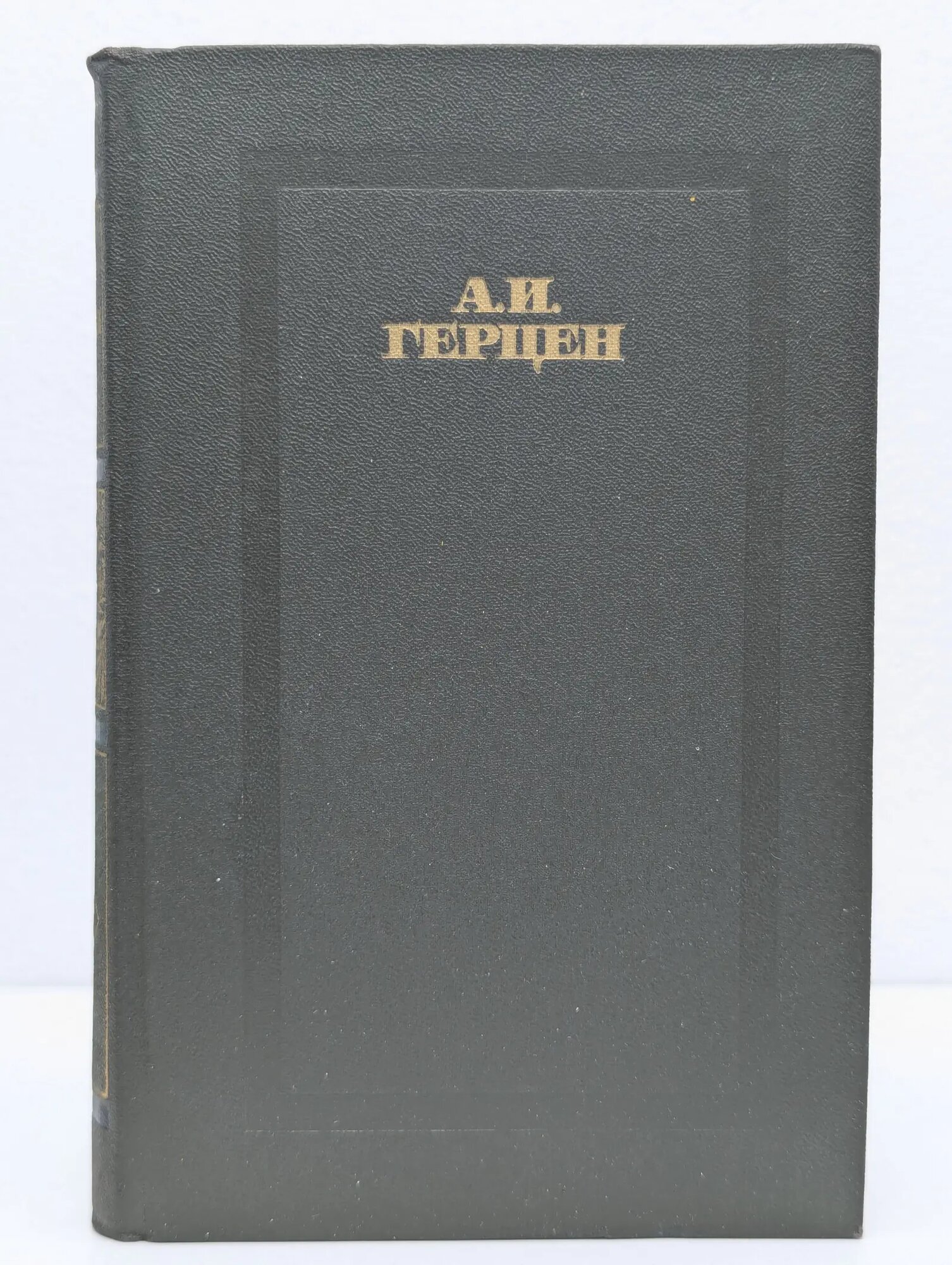 А. И. Герцен. Сочинения в 4 томах. Том 4 Герцен Александр Иванович 1988
