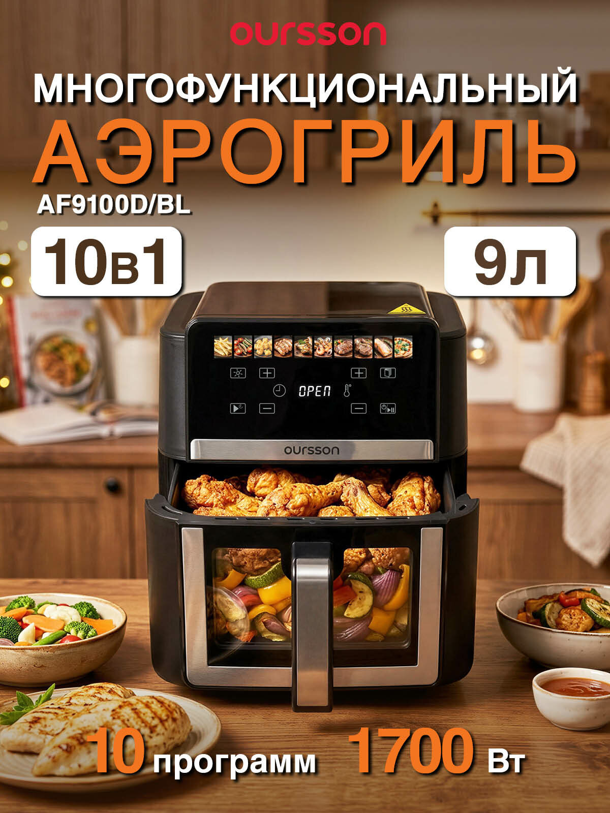 Аэрогриль Oursson AF9100D/BL 10 автопрограмм, 9 литров, черный