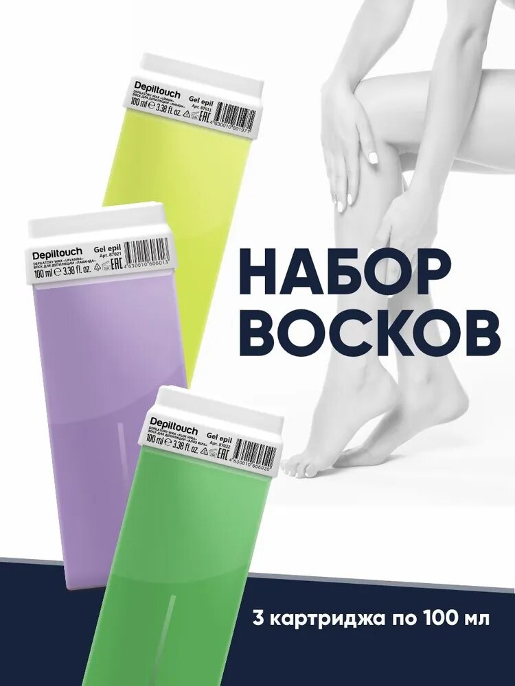 Картриджные воски 3 шт: Лимон, Лаванда, Алоэ Вера Depiltouch