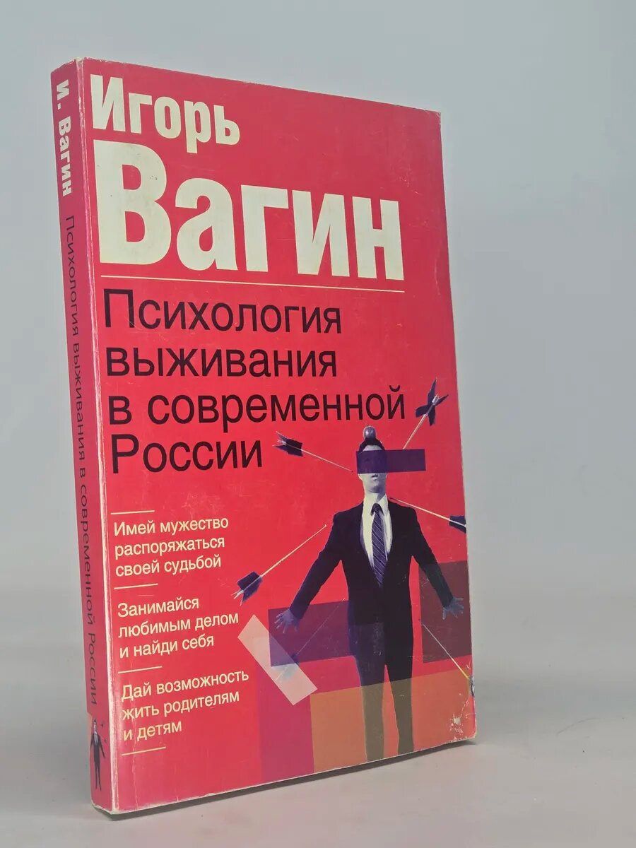 Психология выживания в современной России