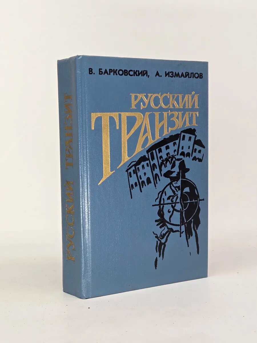 Русский транзит