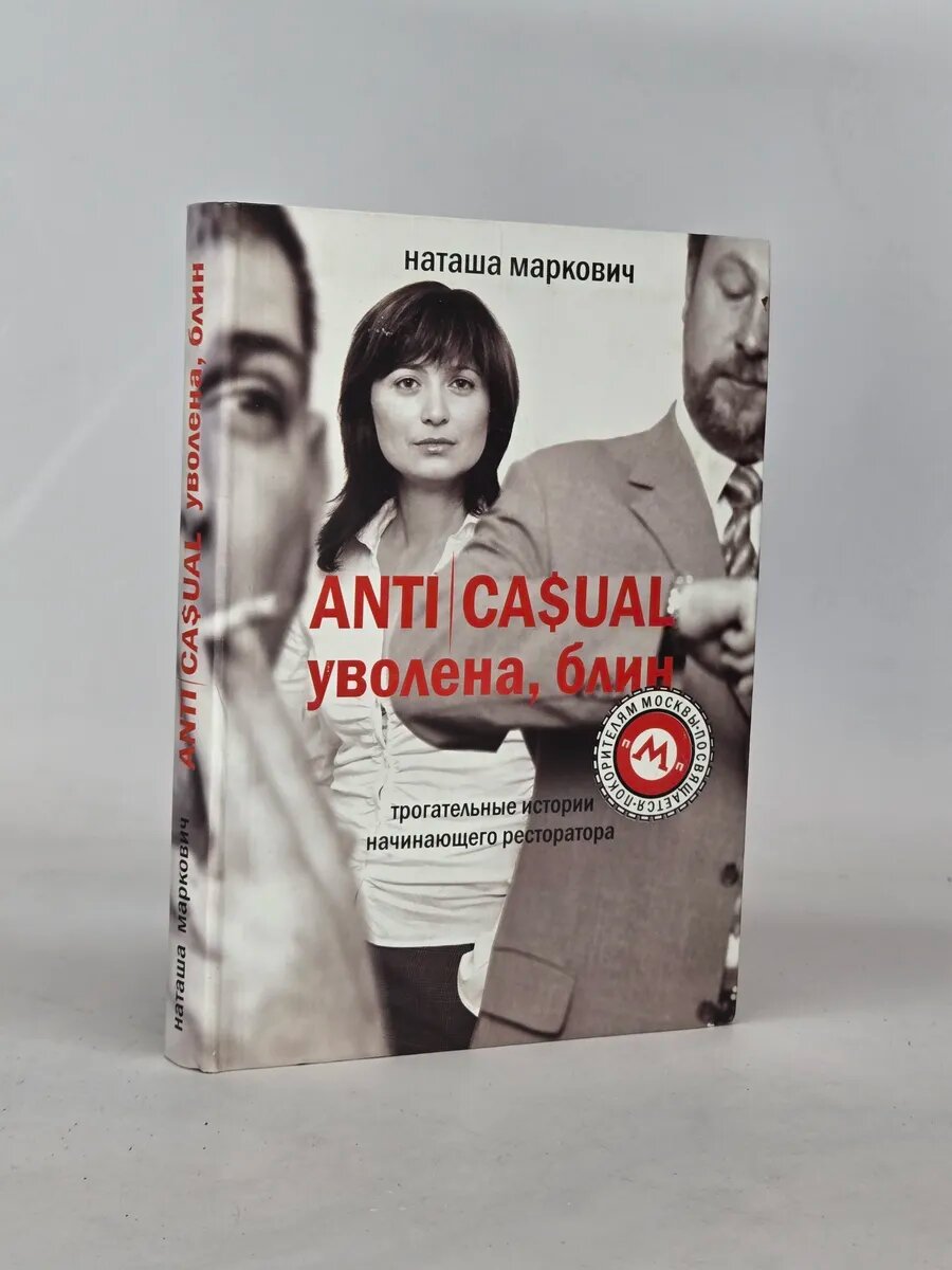 ANTI CASUAL. Уволена, блин