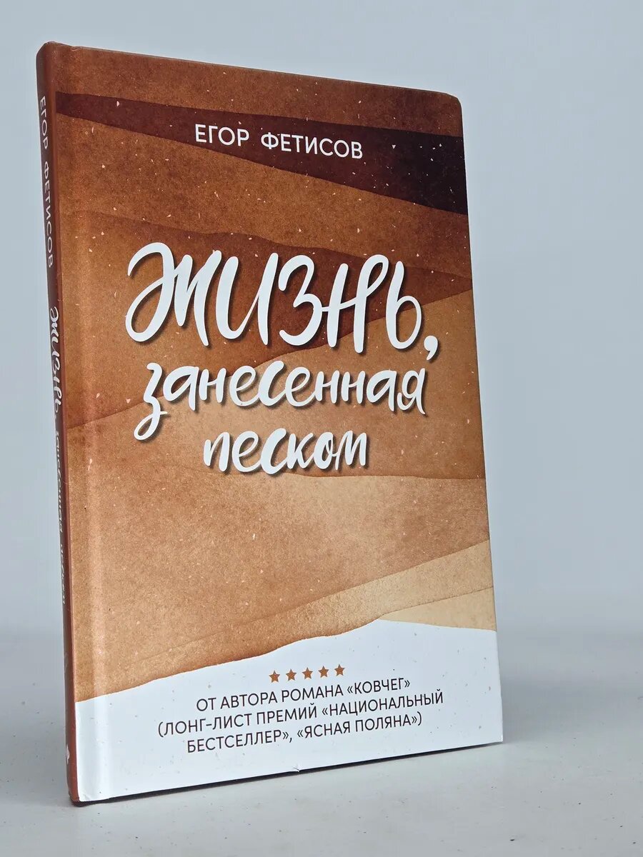 Жизнь, занесенная песком