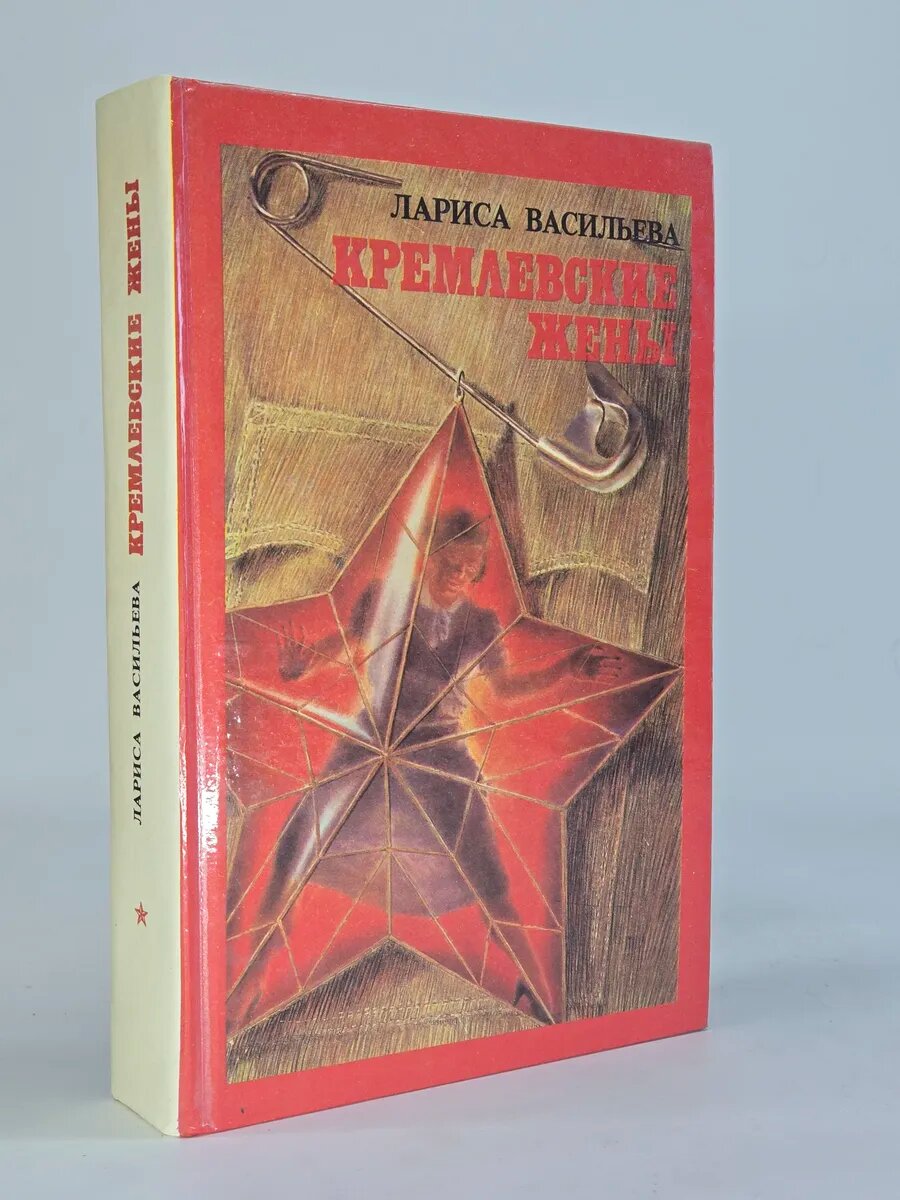 Кремлевские жены