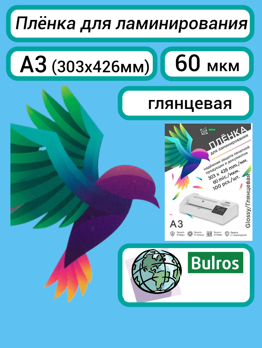 Плёнка для ламинирования Bulros A3 (303х426 мм) 60 мкм, глянцевая, 100 шт.