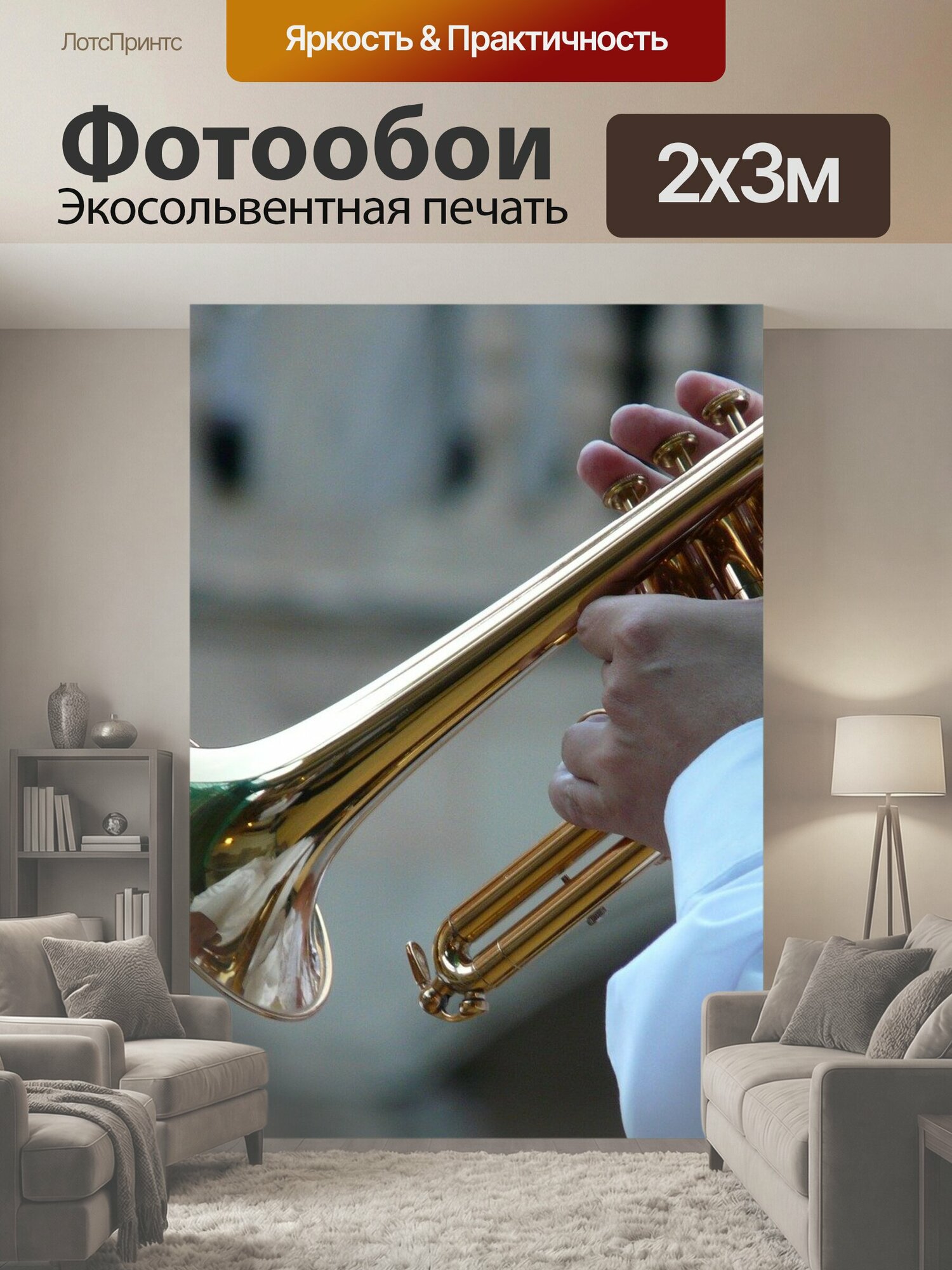 Фотообои "Трубач, труба, музыкант" 200x300 см. экосольвентная печать