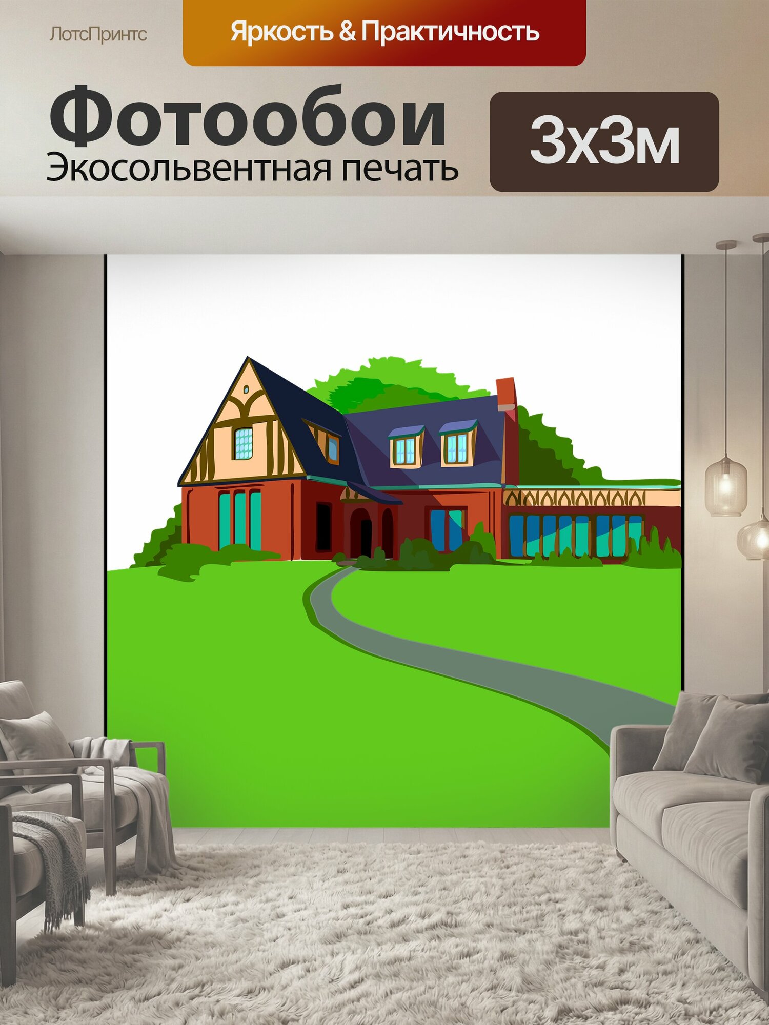 Фотообои "Дом, деревенский дом, жилой дом" 300x300 см. экосольвентная печать