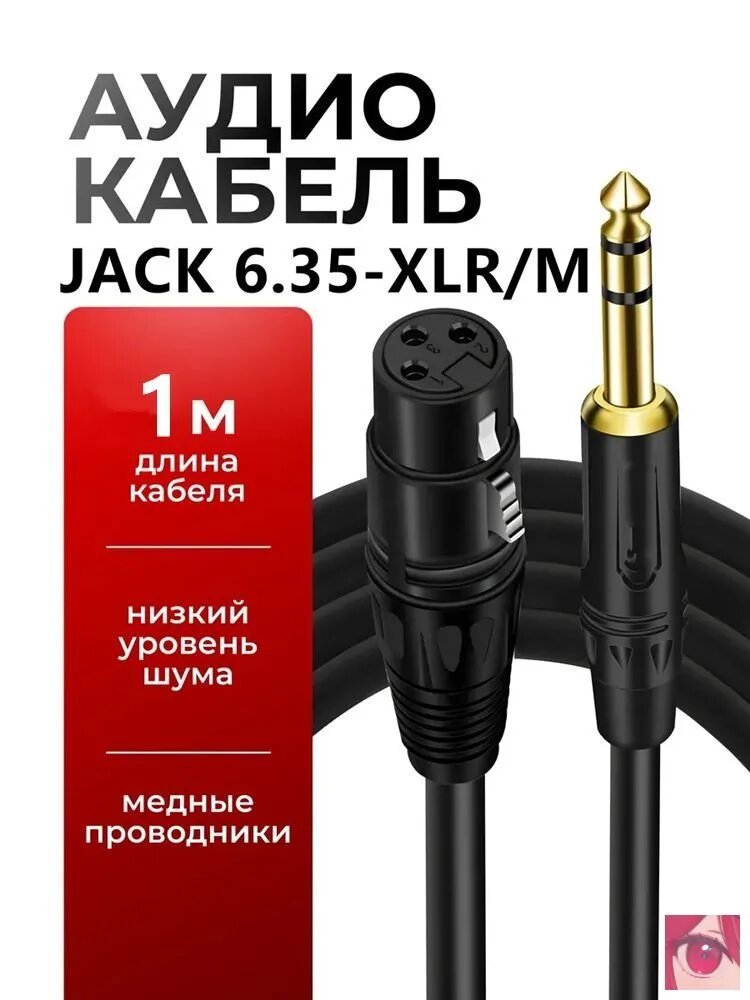 Аудиокабель XLR/XLR, 1 м, черный