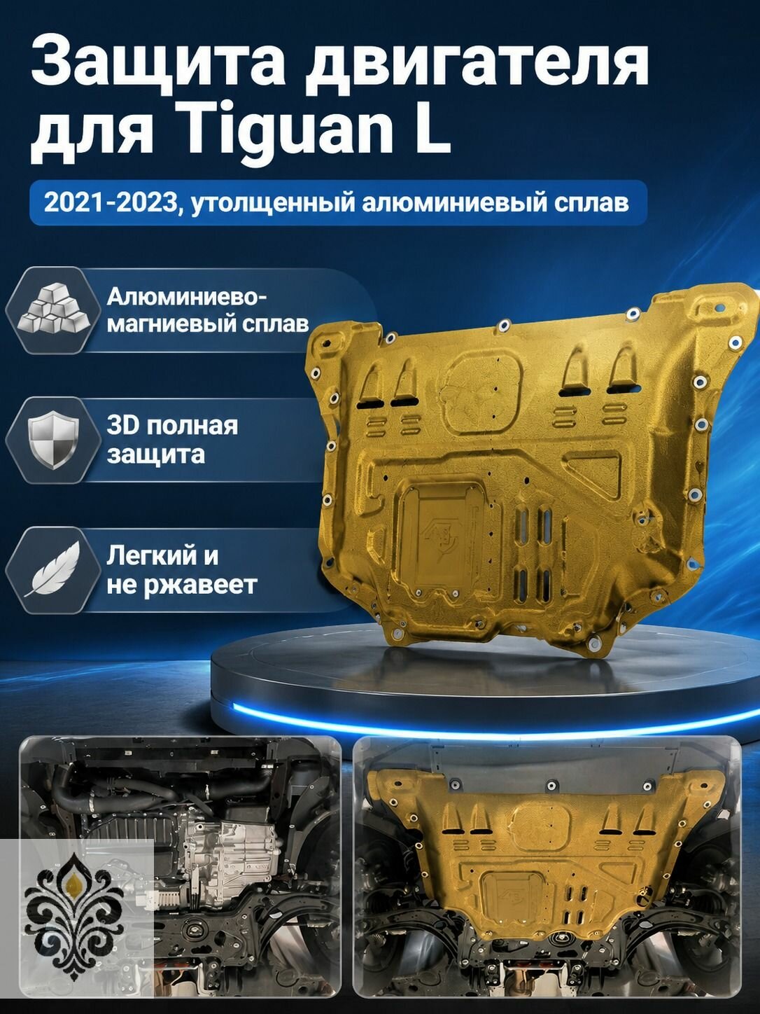 Защита картера двигателя для Volkswagen Tiguan L 2021 2023, алюминиево-магниевый сплав, 3D-обтекаемая, усиленная