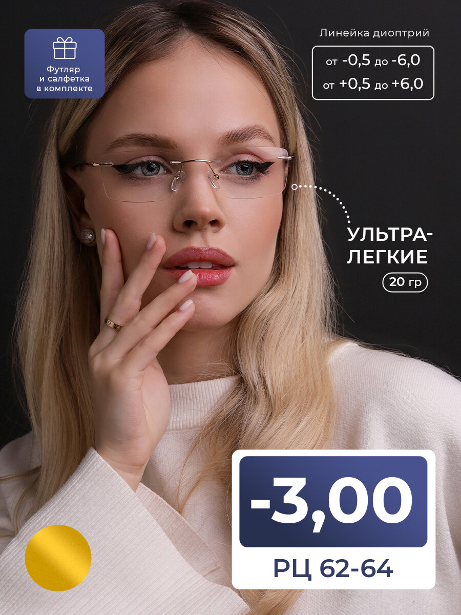 Легкие безободковые очки для дали (-3.00) цвет золотой, РЦ 62-64, футляр + салфетка в подарок