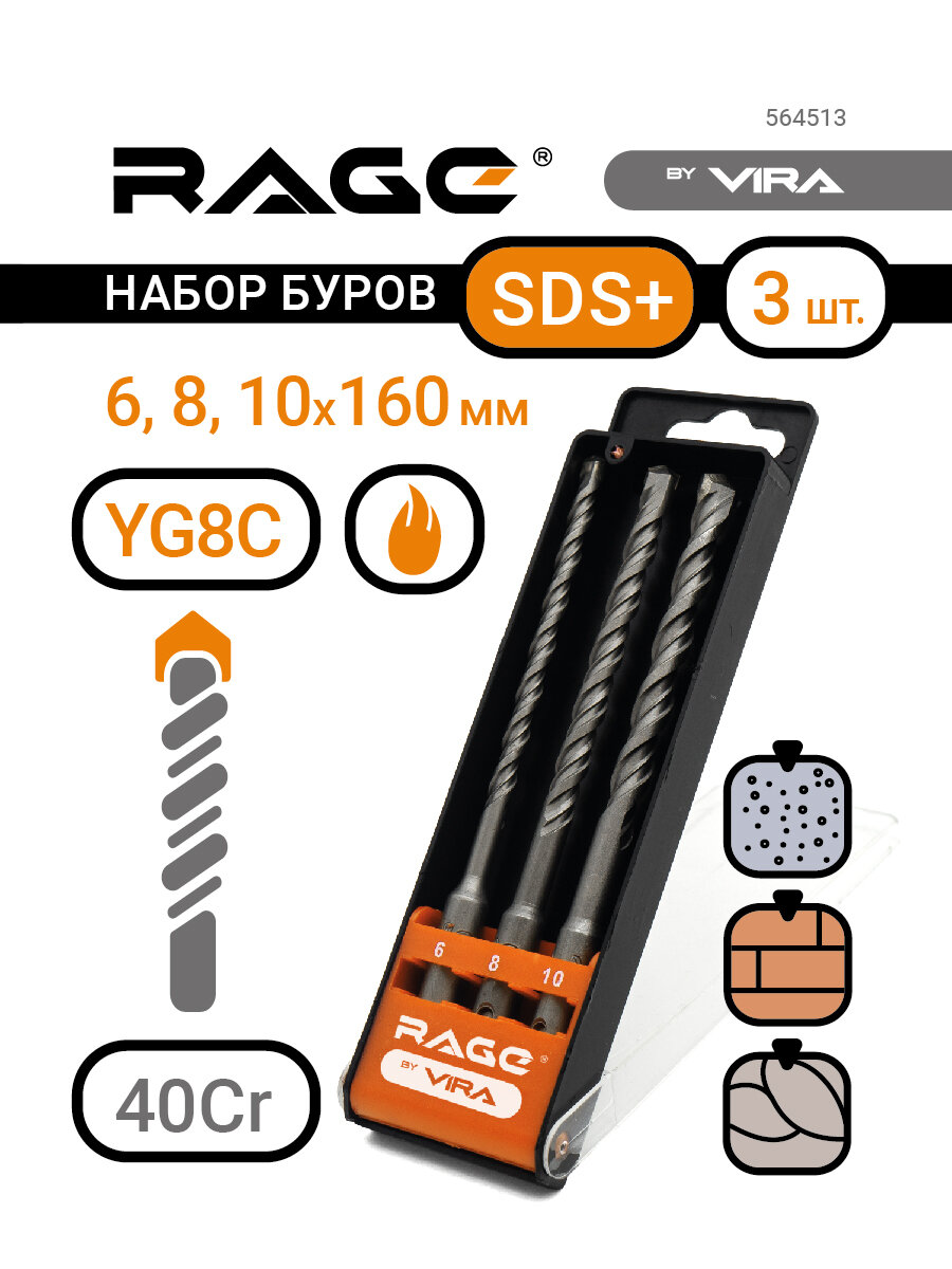 Набор буров по бетону 3 шт 6 х 160 мм 8 х 160 мм 10 х 160 мм SDS-Plus RAGE by VIRA