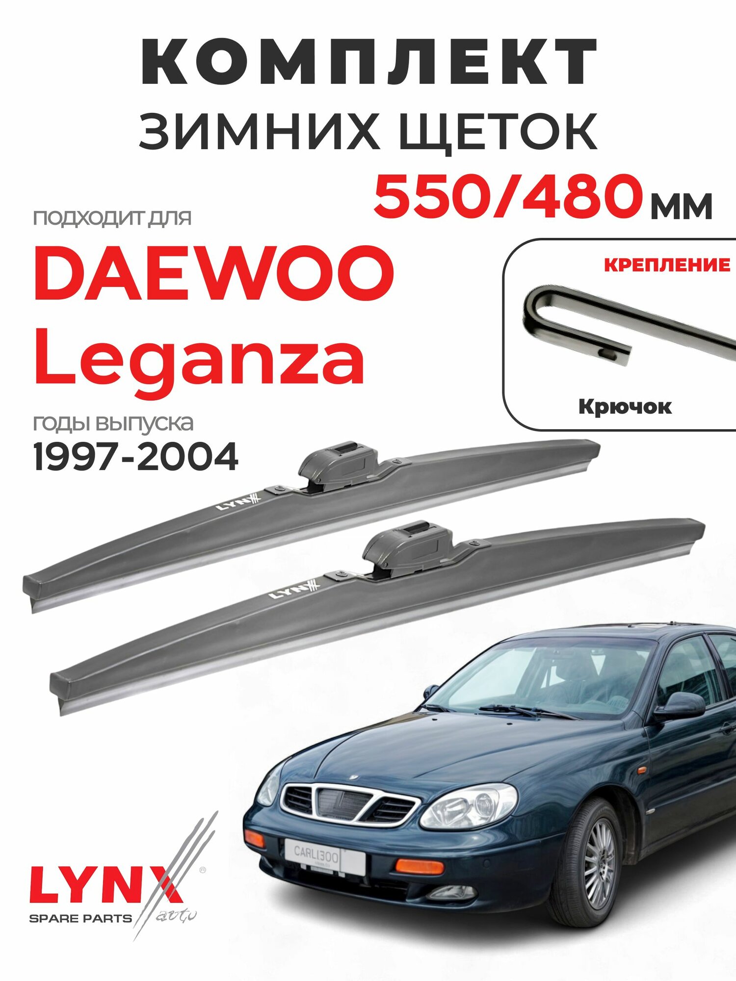 Дворники для ДЭУ Леганза (1997-2004), щетки зимние DAEWOO LEGANZA / Япония